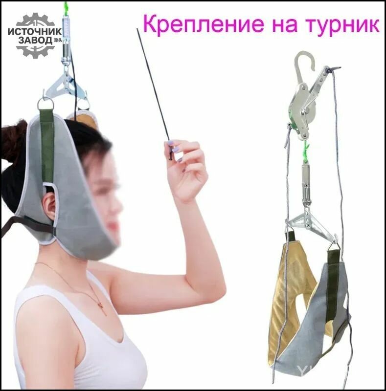 Подвесные комплекты для вытяжения шеи для домашнего использования, Устройства для вытяжения шейного отдела позвоночника