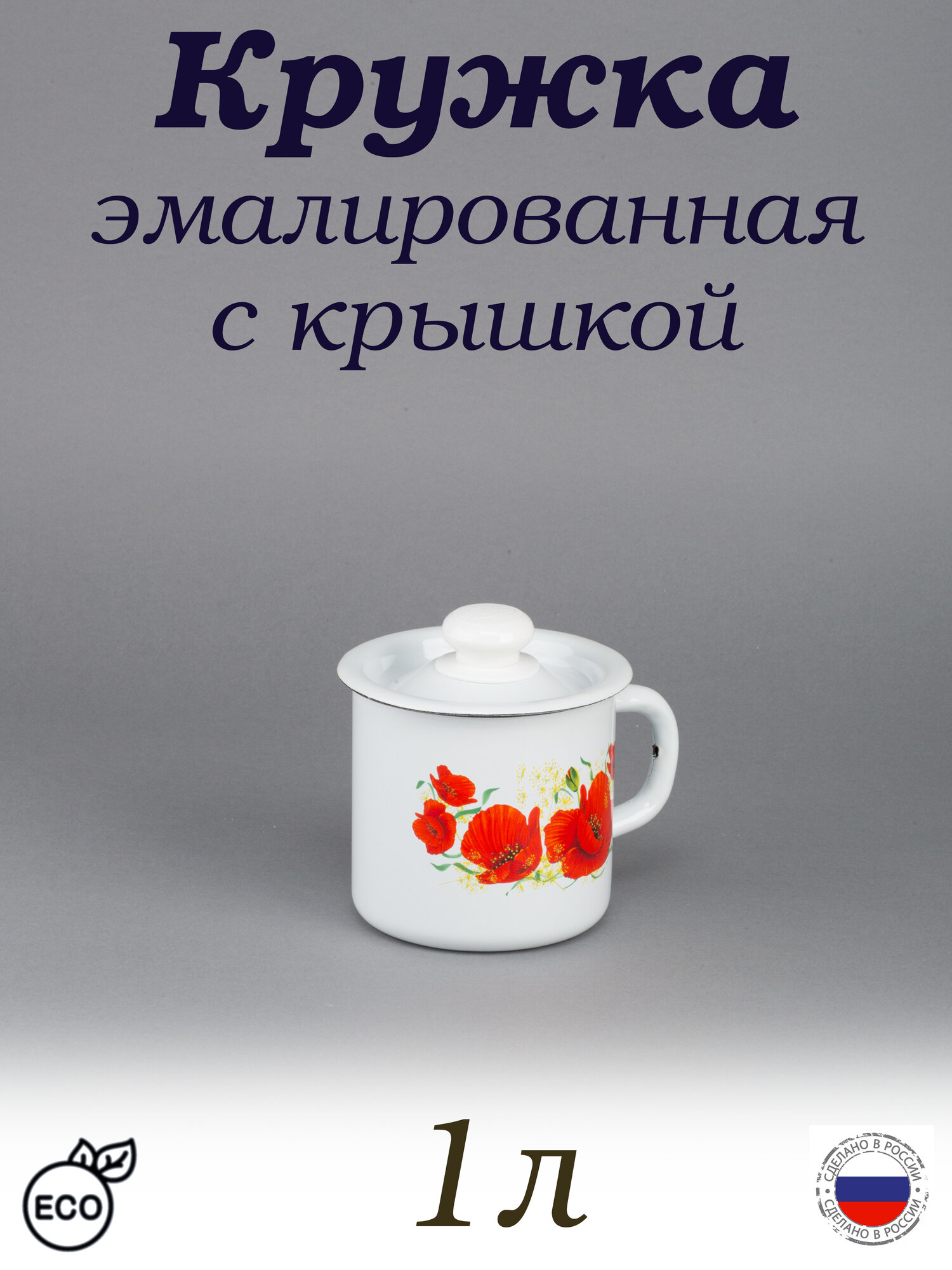 Кружка 1 л с крышкой эмалированная, белая, с рисунком