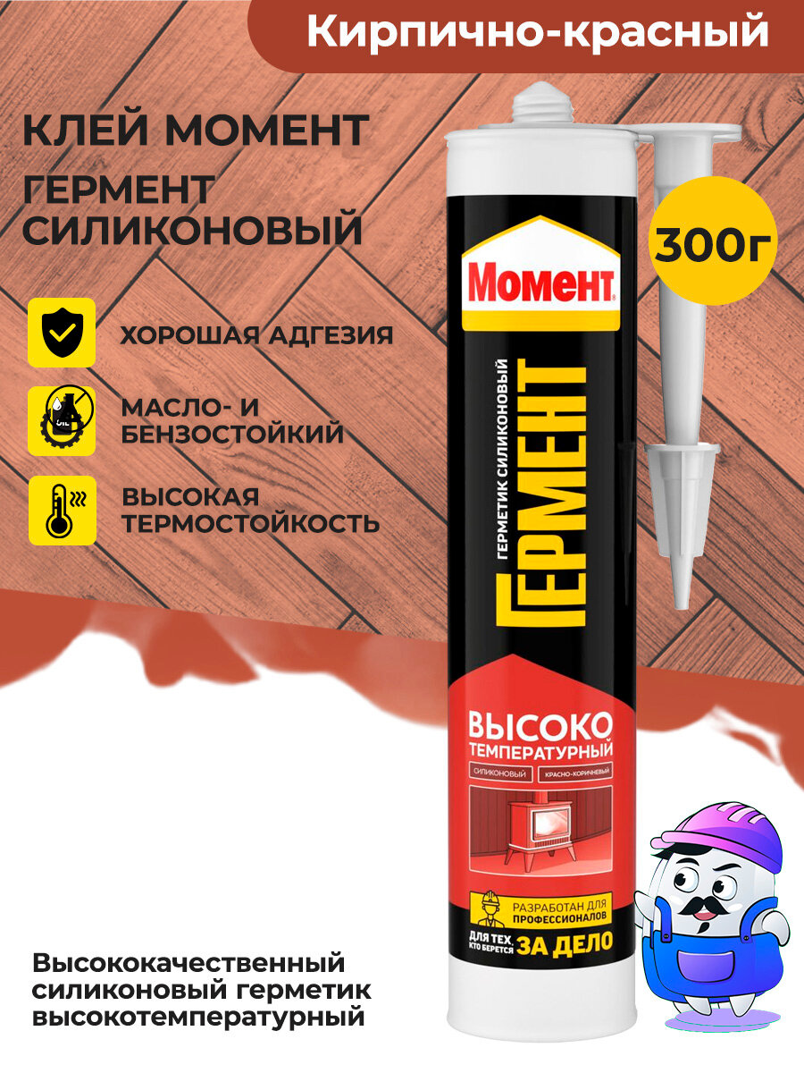 Момент Гермент Герметик Высокотемпературный кирпично-красный 300 мл
