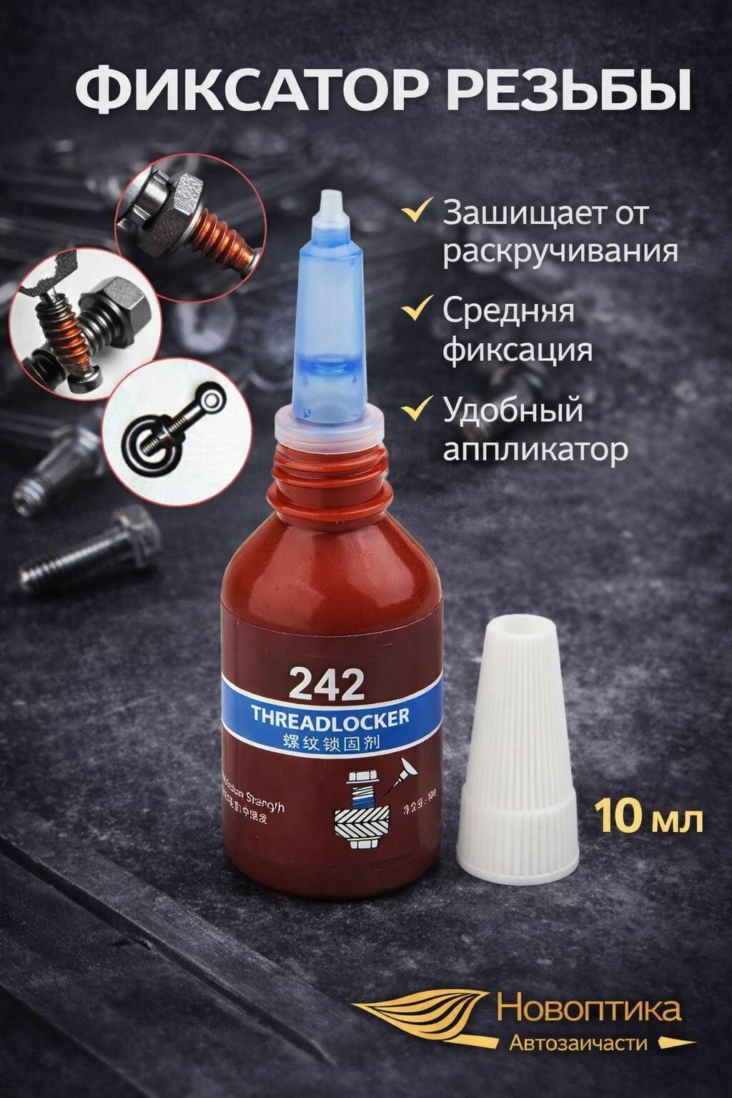 Фиксатор резьбы, 10 мл
