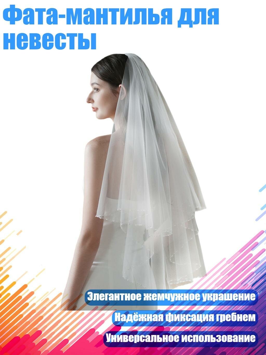 Фата-мантилья для невесты