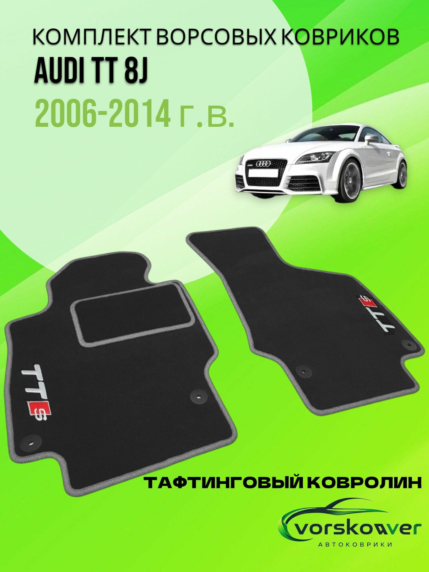 Коврики автомобильные, всесезонные, ворсовые, Audi TT 8J (2006-2014г. в.), черный, вышивка (логотипы)