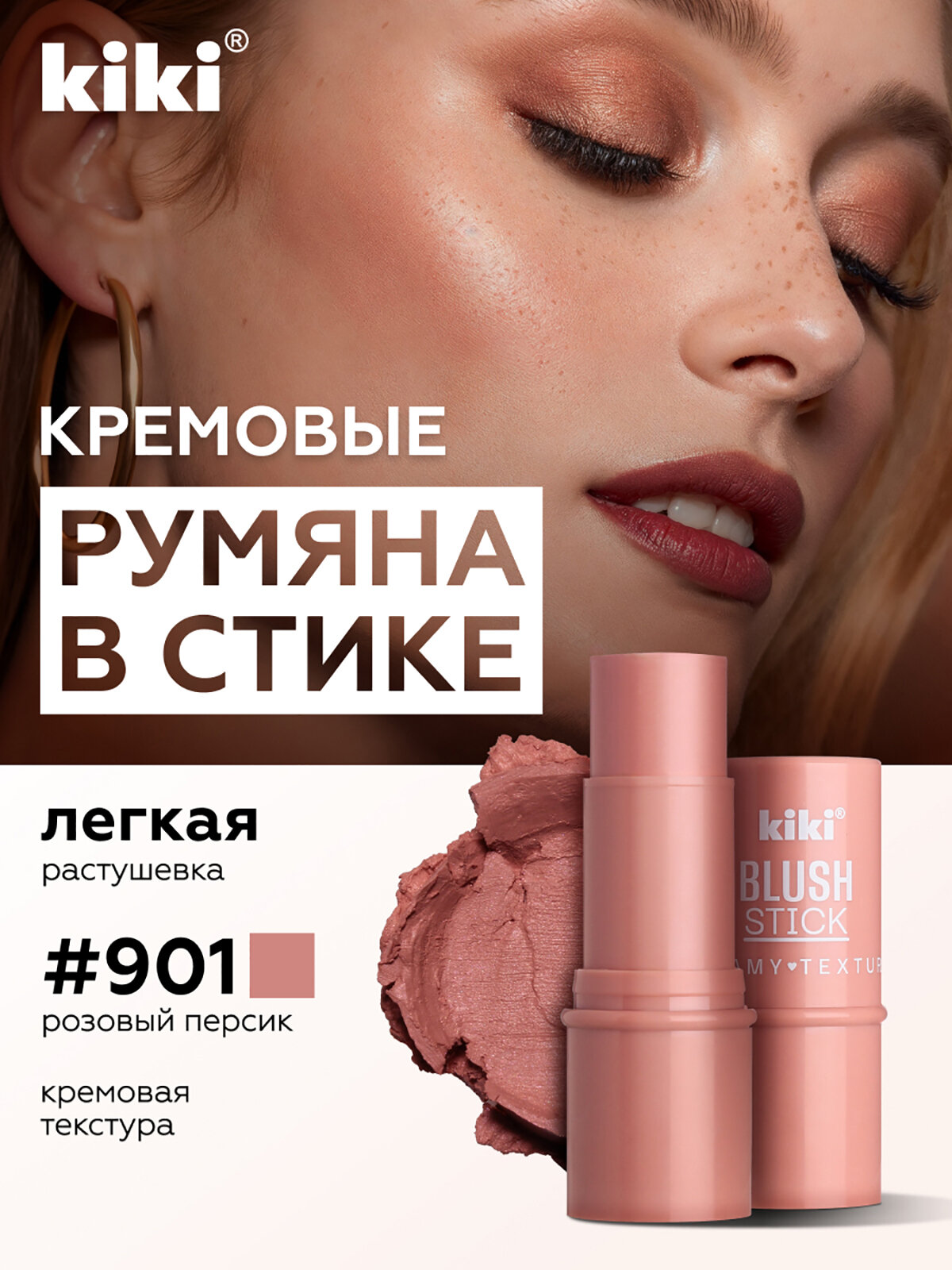 Кремовые румяна для лица KIKI BLUSH STICK 901