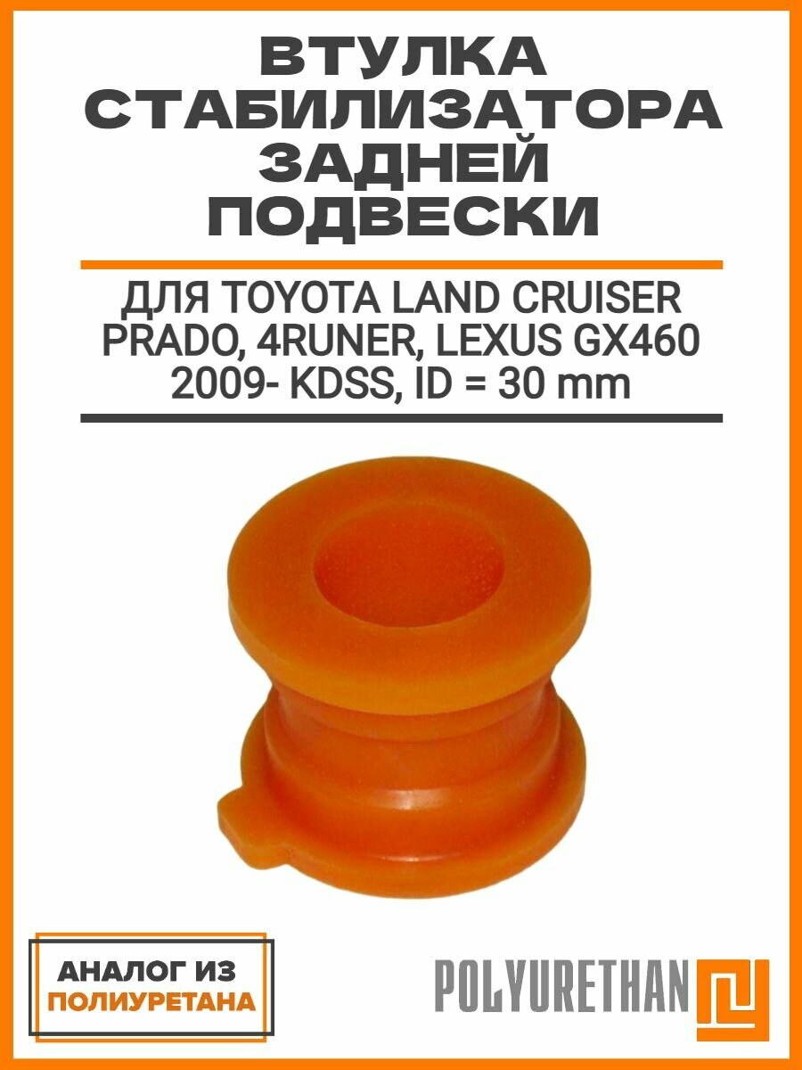 Втулка стабилизатора задней подвески ID 30 mm, TOYOTA LAND CRUISER PRADO, 4RUNER, LEXUS GX460 2009- KDSS, аналог