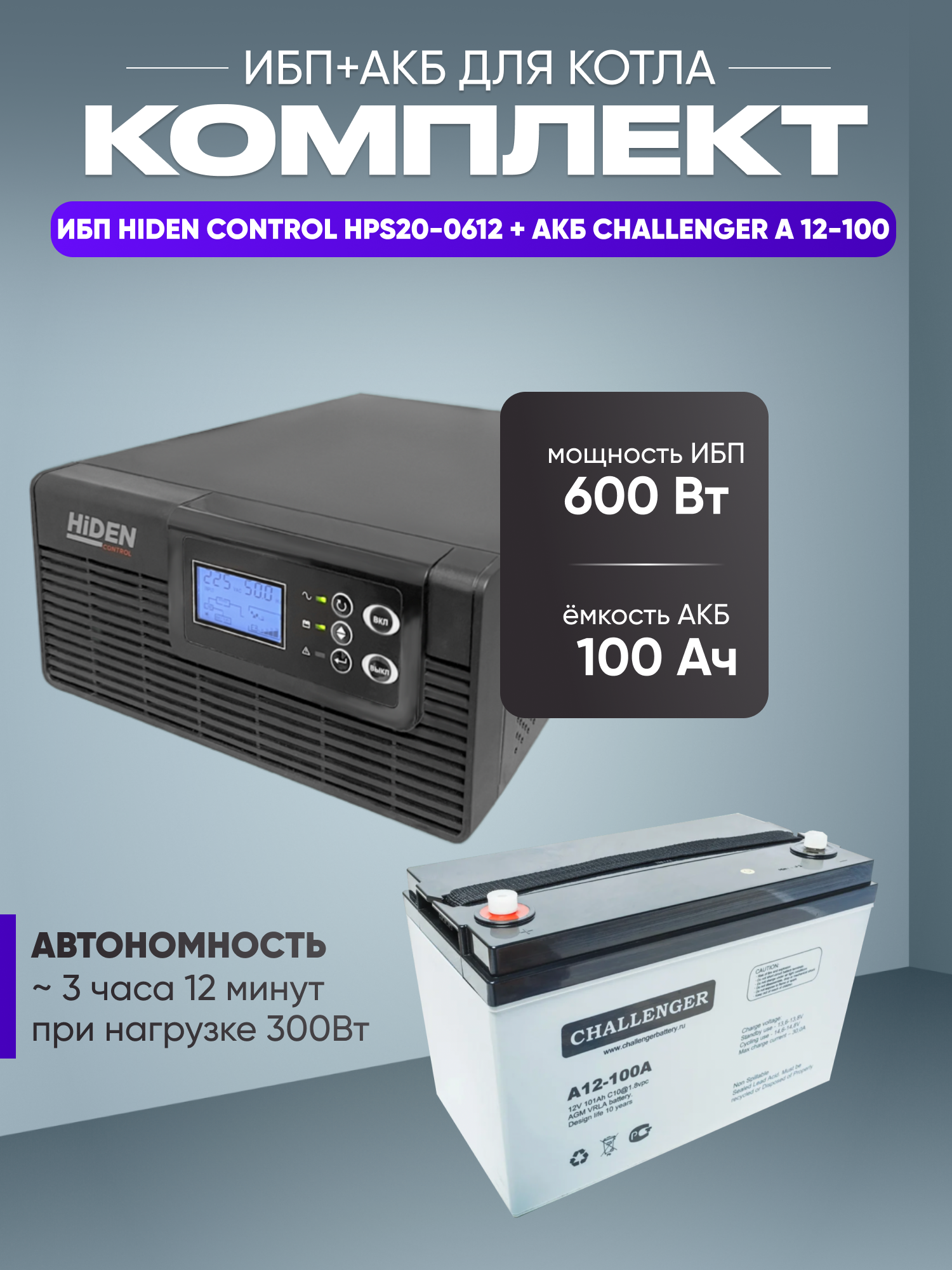ИБП для котла с аккумулятором ИБП Hiden Control HPS20 600Вт, 12В + АКБ CHALLENGER A 100Ач, 12В / бесперебойник для котла отопления / источник бесперебойного питания