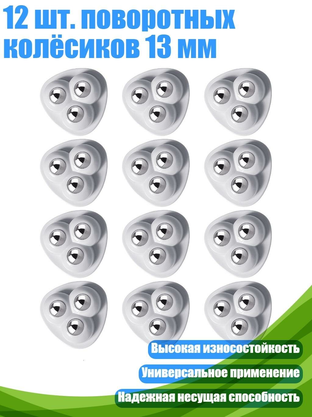 12 шт. поворотных колёсиков 13 мм, Три стальных шарика wh