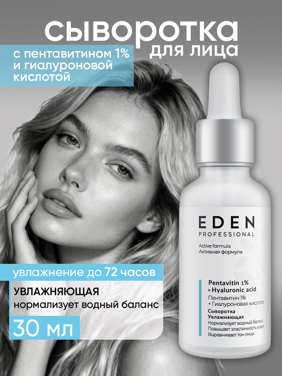 Сыворотка для лица EDEN Professional увлажняющая с пентавитином 30 мл