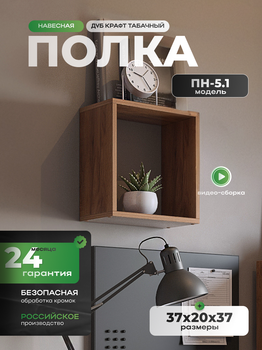 Полка настенная 36х20х36 мм, ПН-5.1 навесная, дуб крафт табачный.