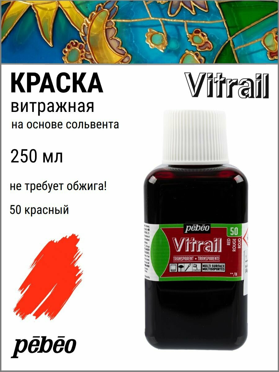 PEBEO Vitrail витражная краска по стеклу и металлу, лаковая прозрачная, 250 мл, Красный, 053050