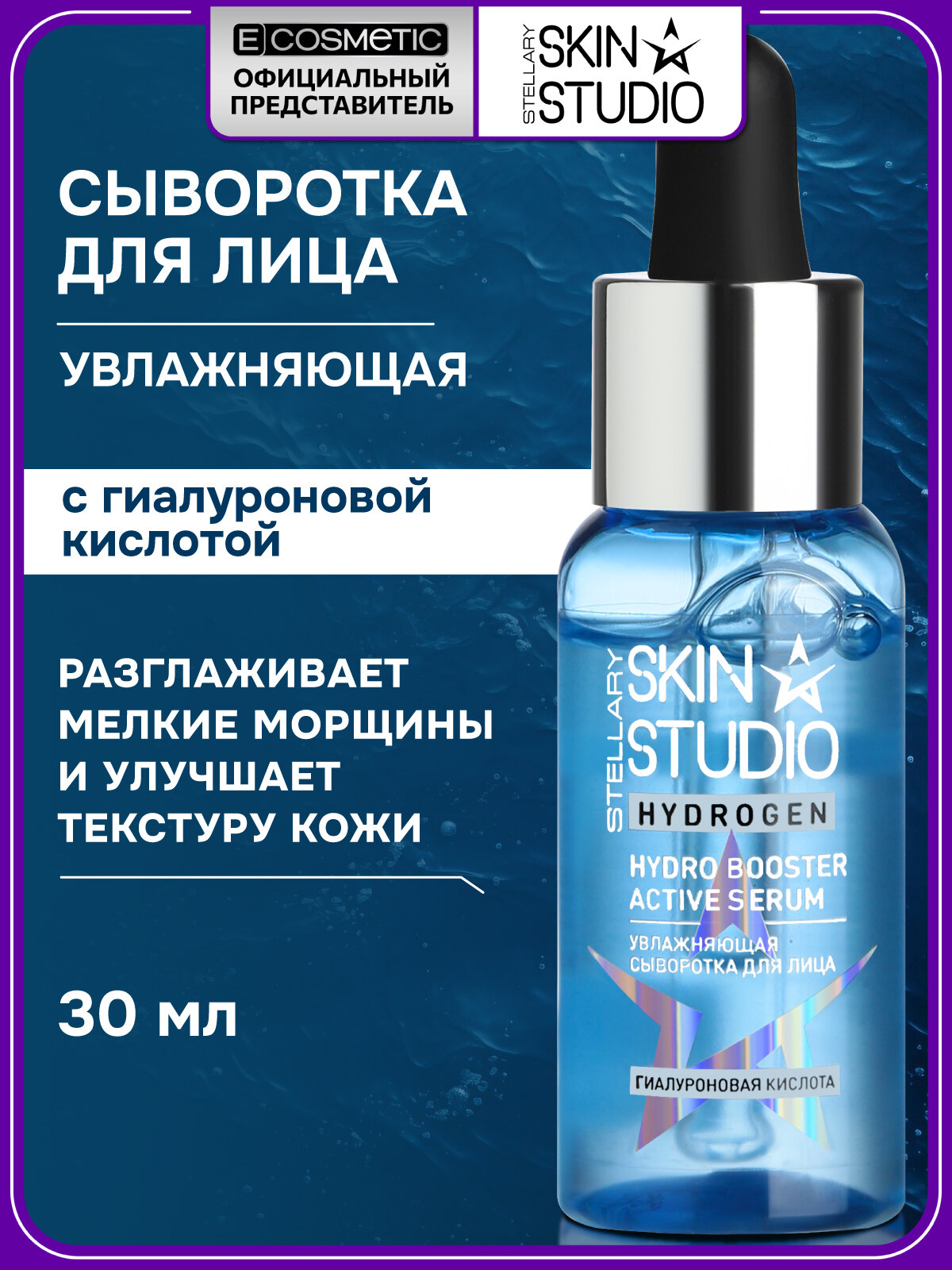 Сыворотка для лица увлажняющая STELLARY SKIN STUDIO Hydrogen с гиалуроновой кислотой 30 мл