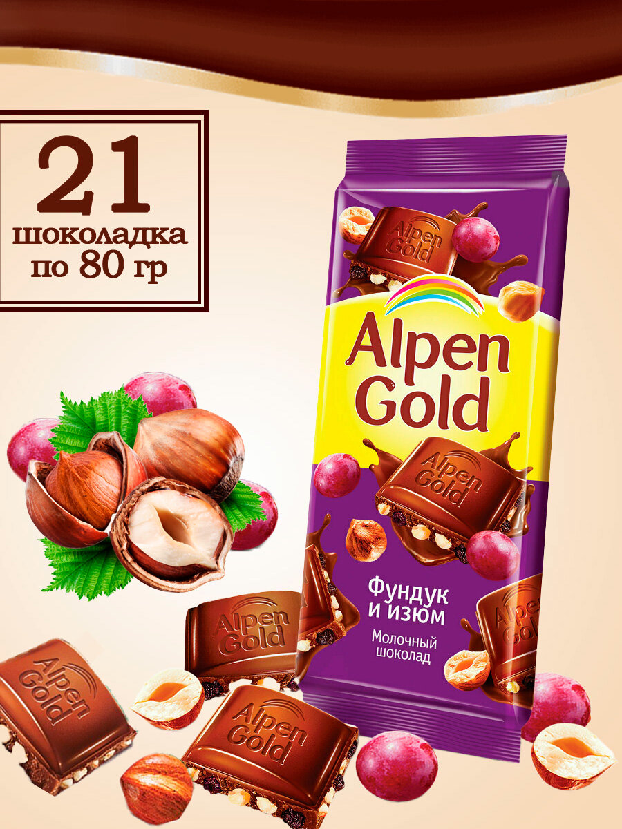 Alpen Gold молочный шоколад с кусочками фундука и изюма, 21 шт