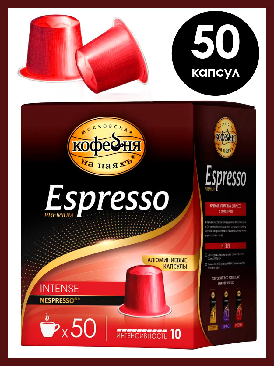 Московская кофейня на паяхъ (МКП) Nespresso Espresso Intense кофе в капсулах, 50 шт