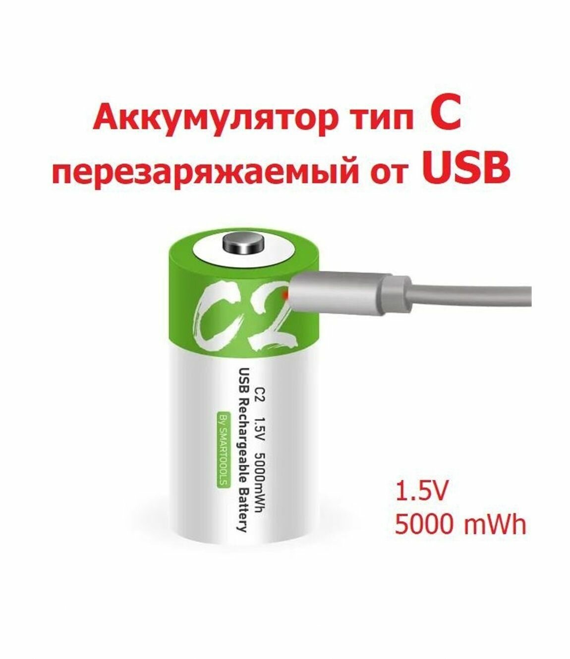 Аккумулятор Тип C (R14, LR14) емкость 5000 mWh 1.5V Перезаряжаемый Литий-Ионная батарейка зарядка от USB Type-C Li-Ion Чехол-аккумулятор