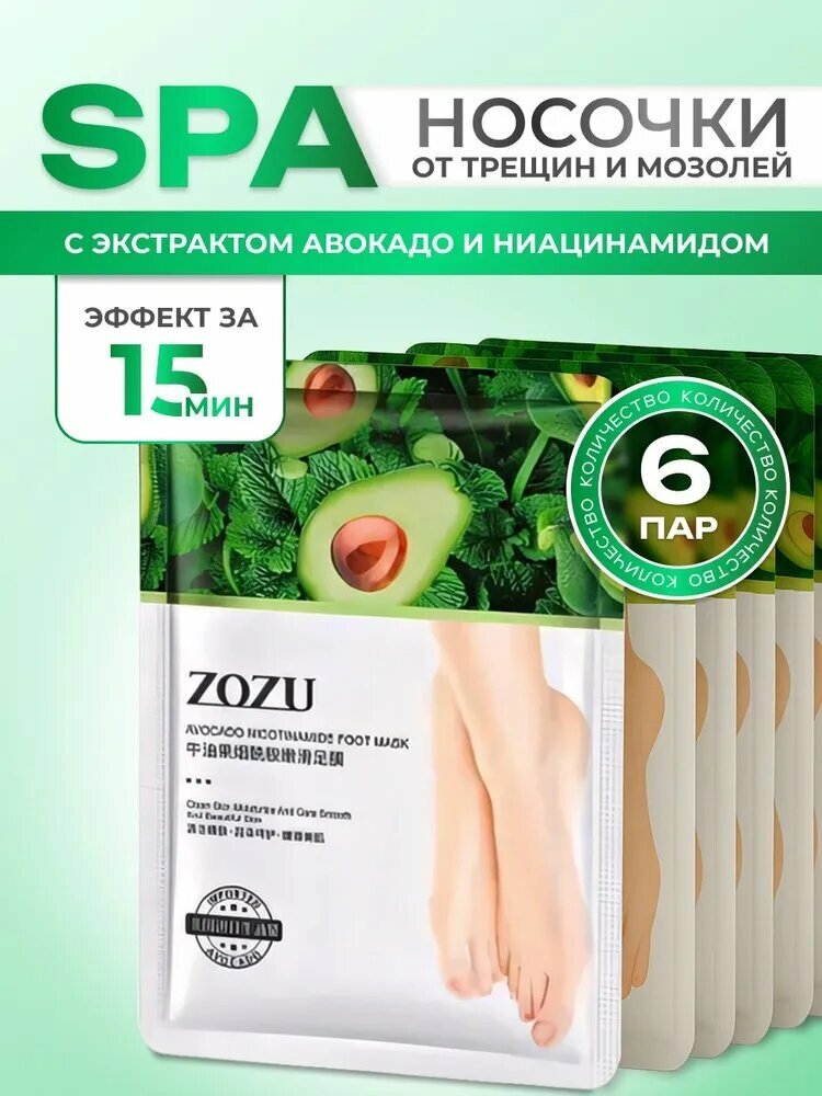 Маска носочки для ног увлажняющая от трещин и мозолей 6 шт. Питающие носочки ZOZU с экстрактом авокадо и ниацинамидом