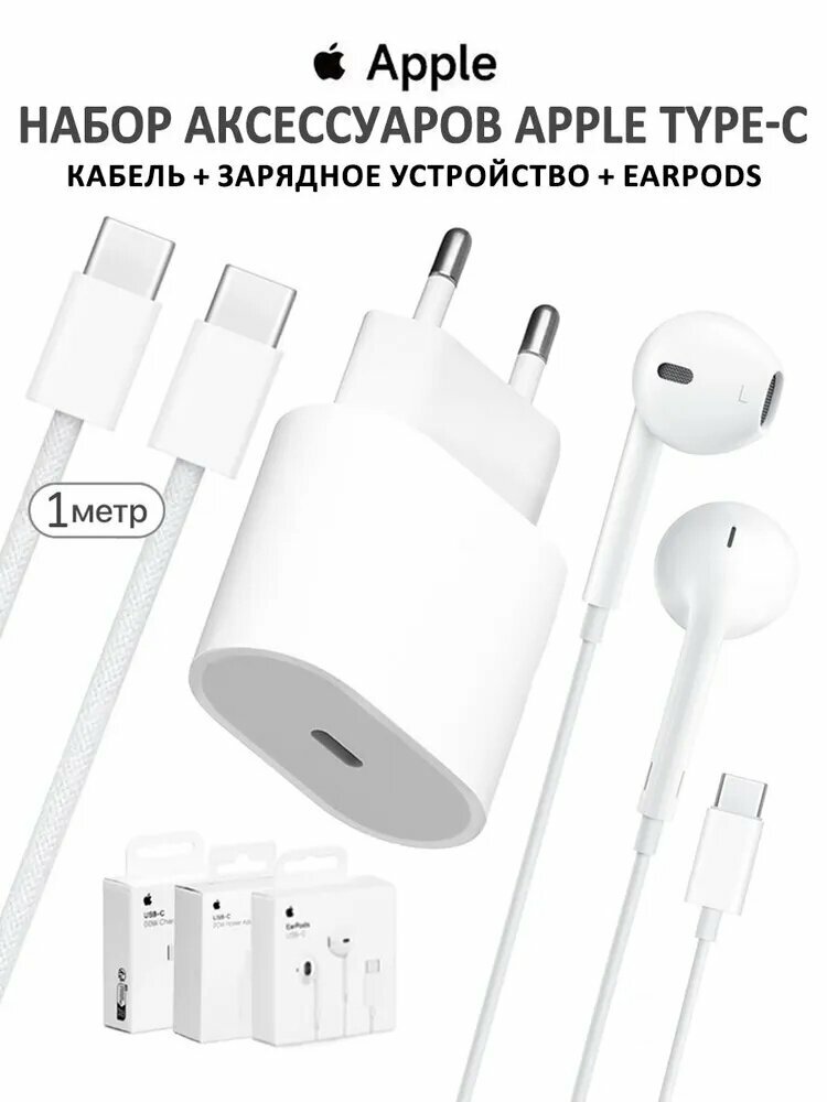 Набор аксессуаров Apple: кабель USB-C (1 м) + адаптер 20 Вт + наушники EarPods с разъёмом USB-C