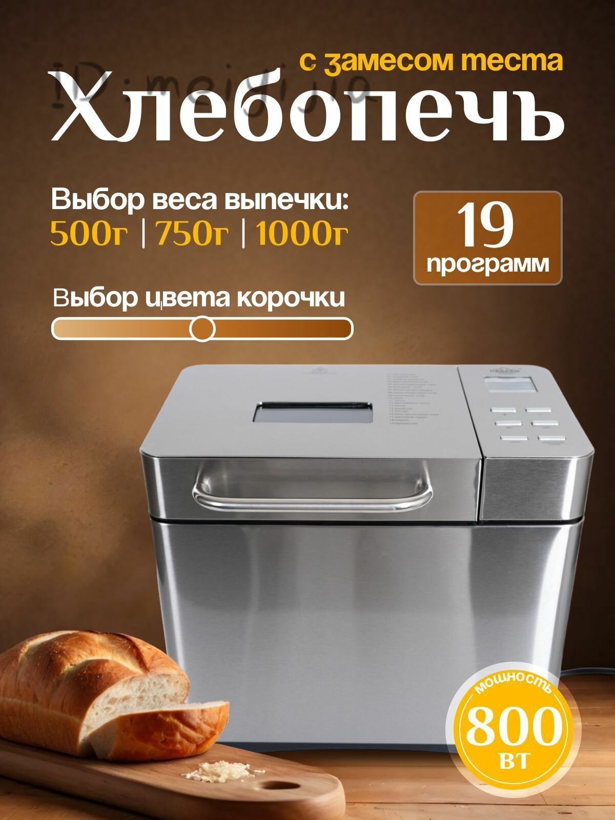 Многофункциональная хлебопечь с автоматическим замесом теста, 19 автопрограмм, вес выпечки на выбор 500/750/1000 г, выбор цвета корочки, 800 Вт