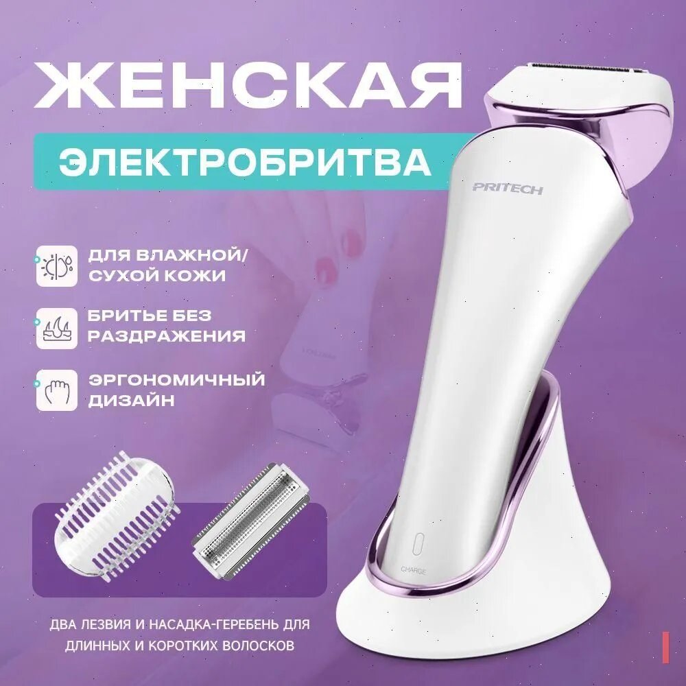 PRITECH Электробритва Депилятор электрический женский для бритья и удаления волос всего тела / Беспроводная электробритва для сухого и влажного бритья, фиолетовый, белый