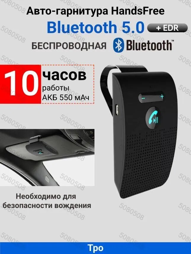 Гарнитура Hands-Free Bluetooth 5.0 для авто. Стабильная связь и шумоподавление. Безопасность за рулем.