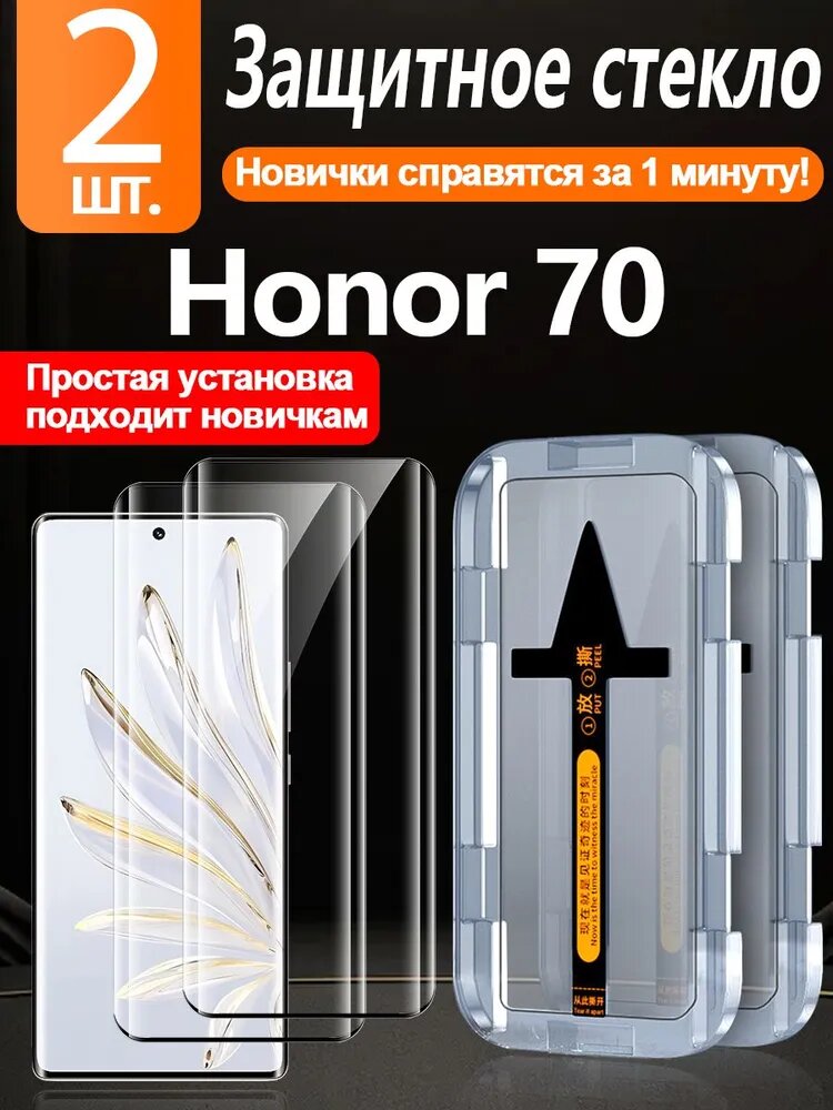 2 шт. Защитное стекло на Honor 70 ( хонор 70) - Легкая установка, ударопрочное стекло, защита от падения, экрана от царапин