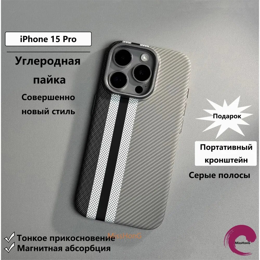 Чехол для смартфона iPhone 15 Pro с карбоновой заплеткой и магнитным замком/Чехол для смартфона iPhone 15 Pro (на айфон 15 про)