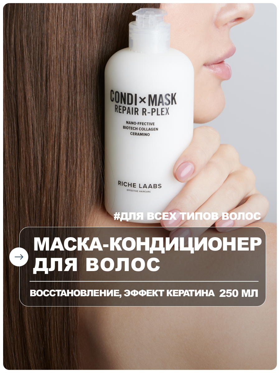 RICHE Маска - кондиционер для волос восстанавливающая с кератином и пептидами