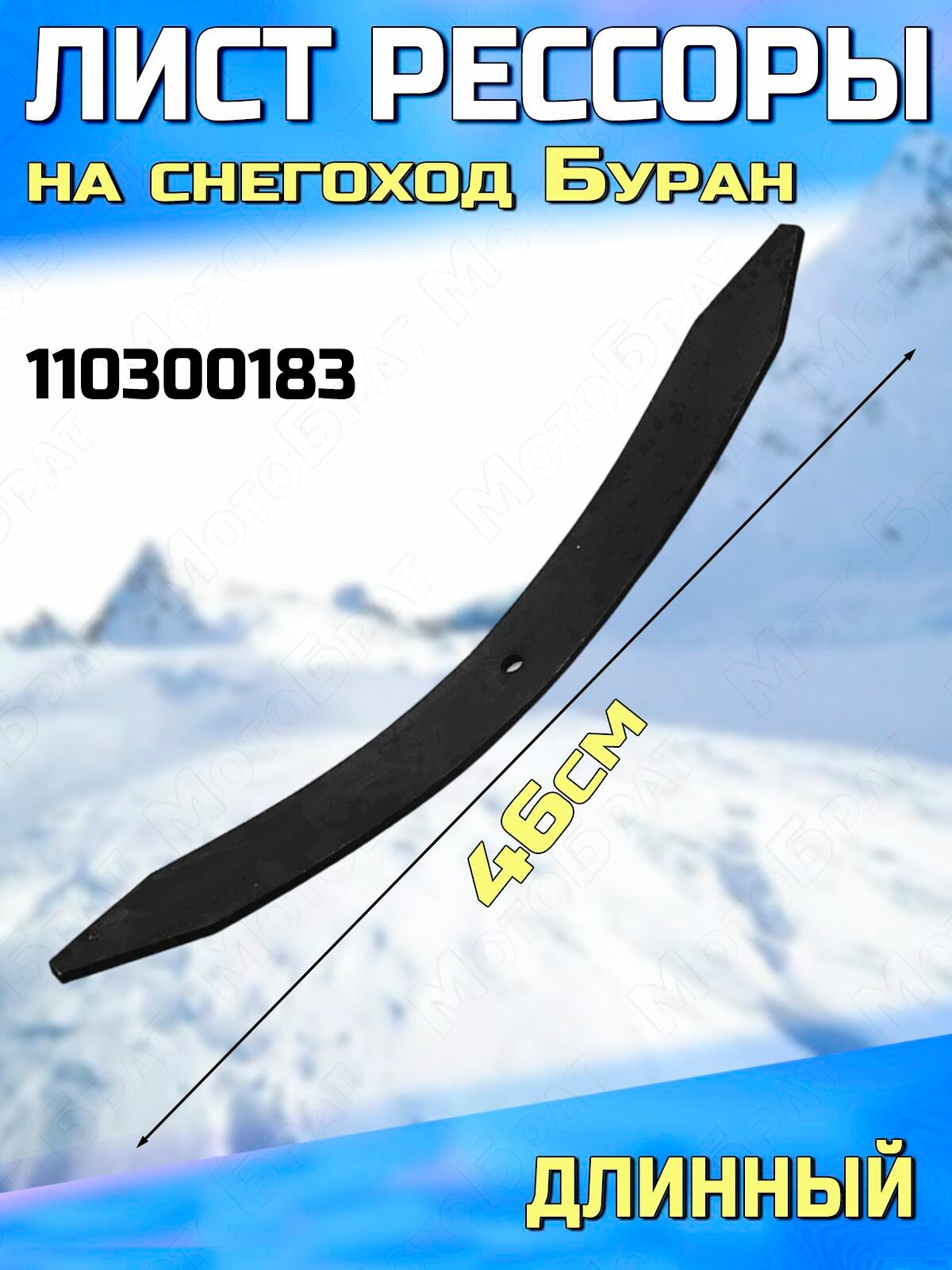 Лист рессоры подкоренной на снегоход Буран длинный 460мм (110300183)