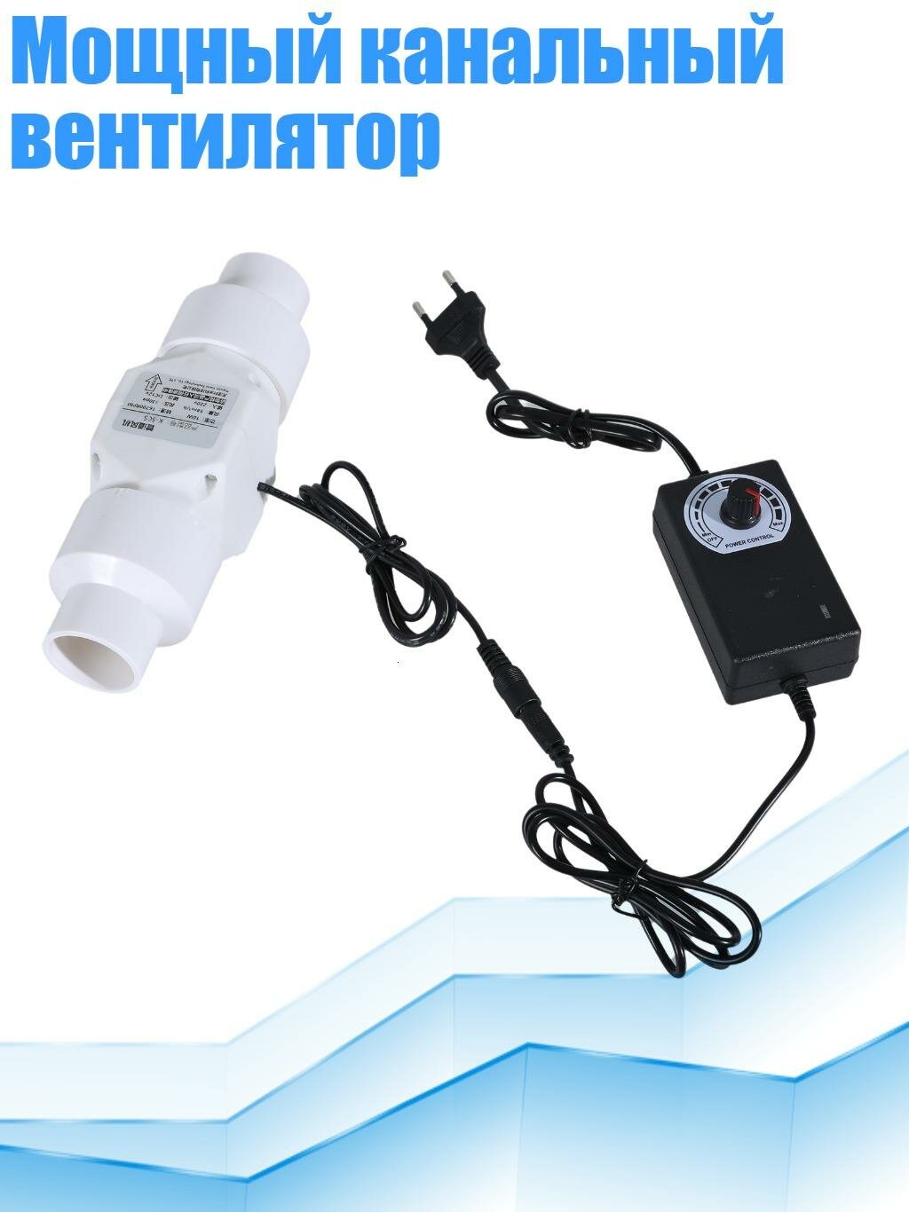 Мощный канальный вентилятор, EU - 32mm