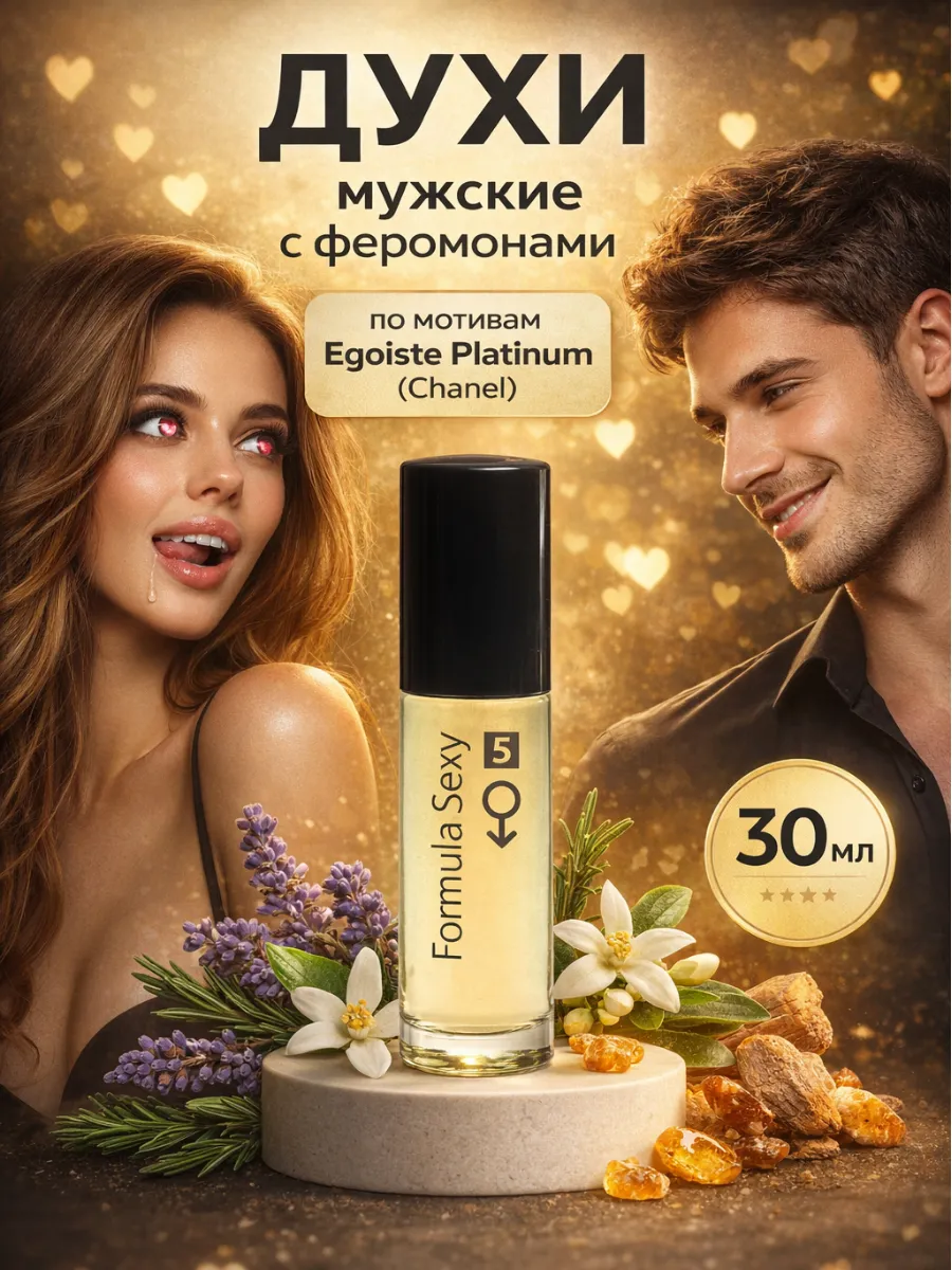 Туалетная вода с феромонами мужская Formula Sexy №5, 30 мл, парфюм с фужерным ароматом