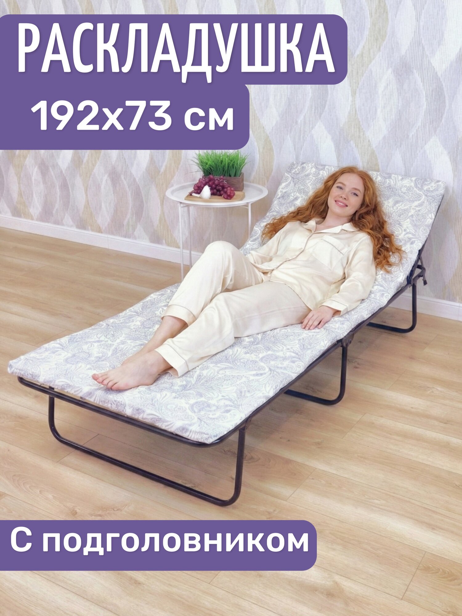 Раскладушка с регулировкой и холконовым матрасом Лаура, размер 192х73 см