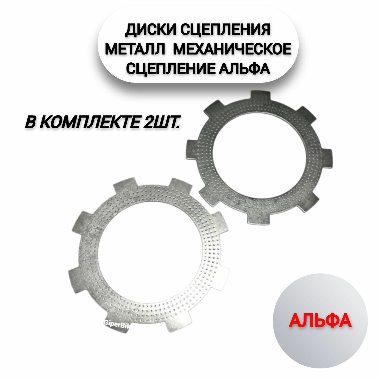 Диск сцепления металл (2шт) механическое сцепление Альфа