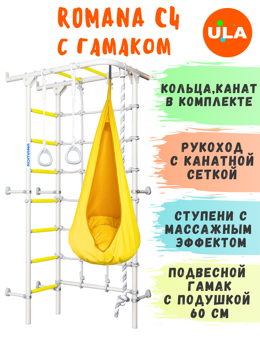 Шведская стенка ROMANA С4 с гамаком, цвет прованс-желтый