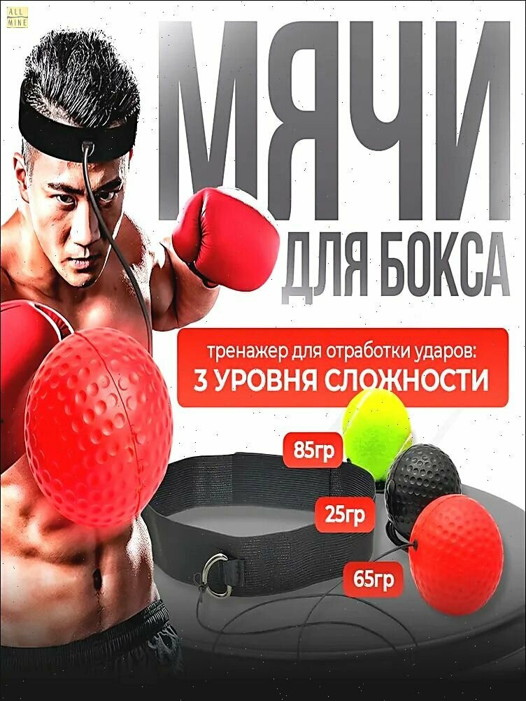 Мяч для бокса 3 шт. набор 25 + 65 + 85 гр, эспандер файтбол
