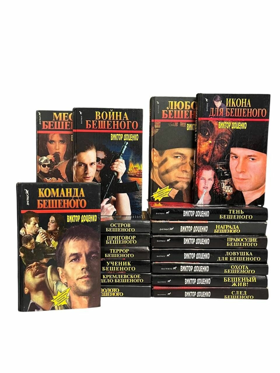 Виктор Доценко. Цикл "Бешеный" (комплект из 18 книг). Доценко Виктор Николаевич. 1995. Твердый переплет. 7713 стр