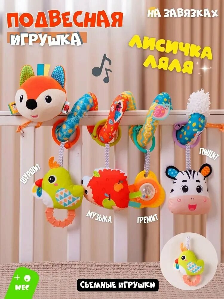 Подвесная дуга TW "Лисничка Ляля", для кроватки/коляски, на завязках