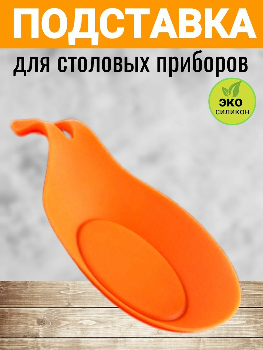 Подставка под ложку силиконовая. Подставка для столовых приборов, для половника. Держатель кухонный, подложка термостойкая