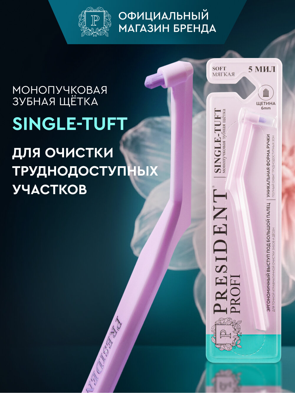 PRESIDENT зубная щётка монопучковая PROFI SINGLE-TUFT мягкая, фиолетовый
