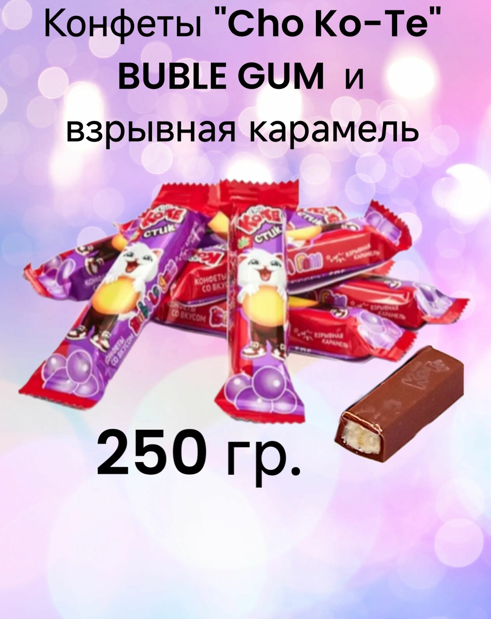 Конфеты Essen CHO KO-TE, бабл-гам, карамель, молочный шоколад, 250 г