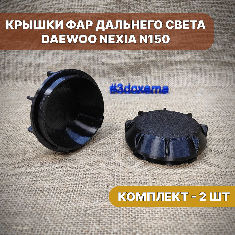 Крышки фар дальнего света DAEWOO Nexia N150 - комплект 2 шт