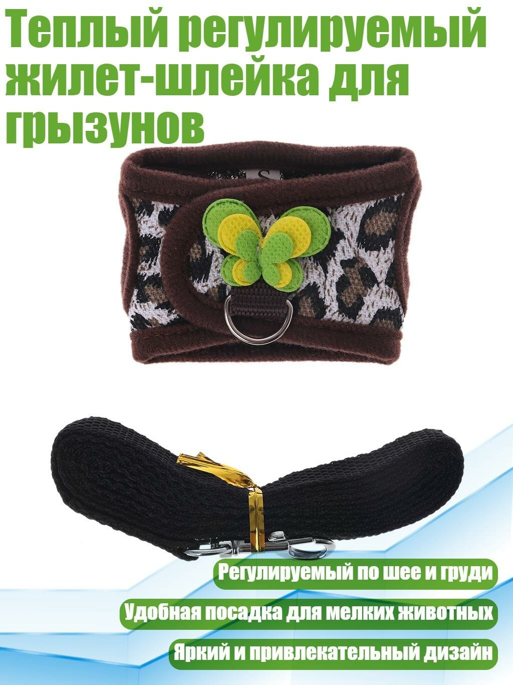 Теплый регулируемый жилет-шлейка для грызунов, S - Стиль 4