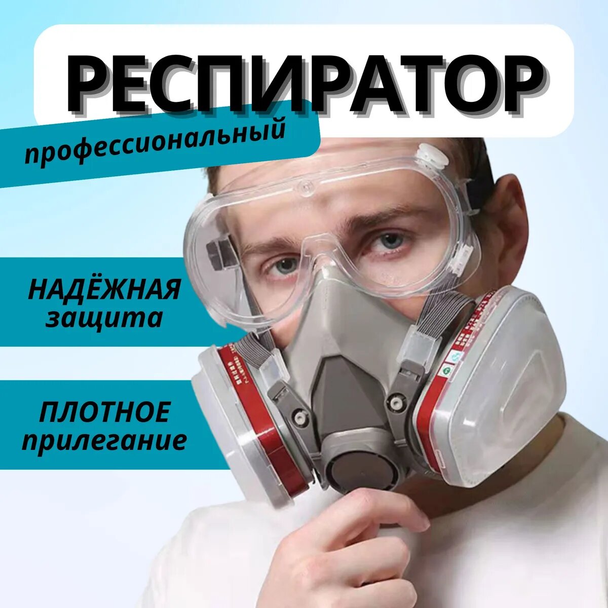 Респиратор профессиональный