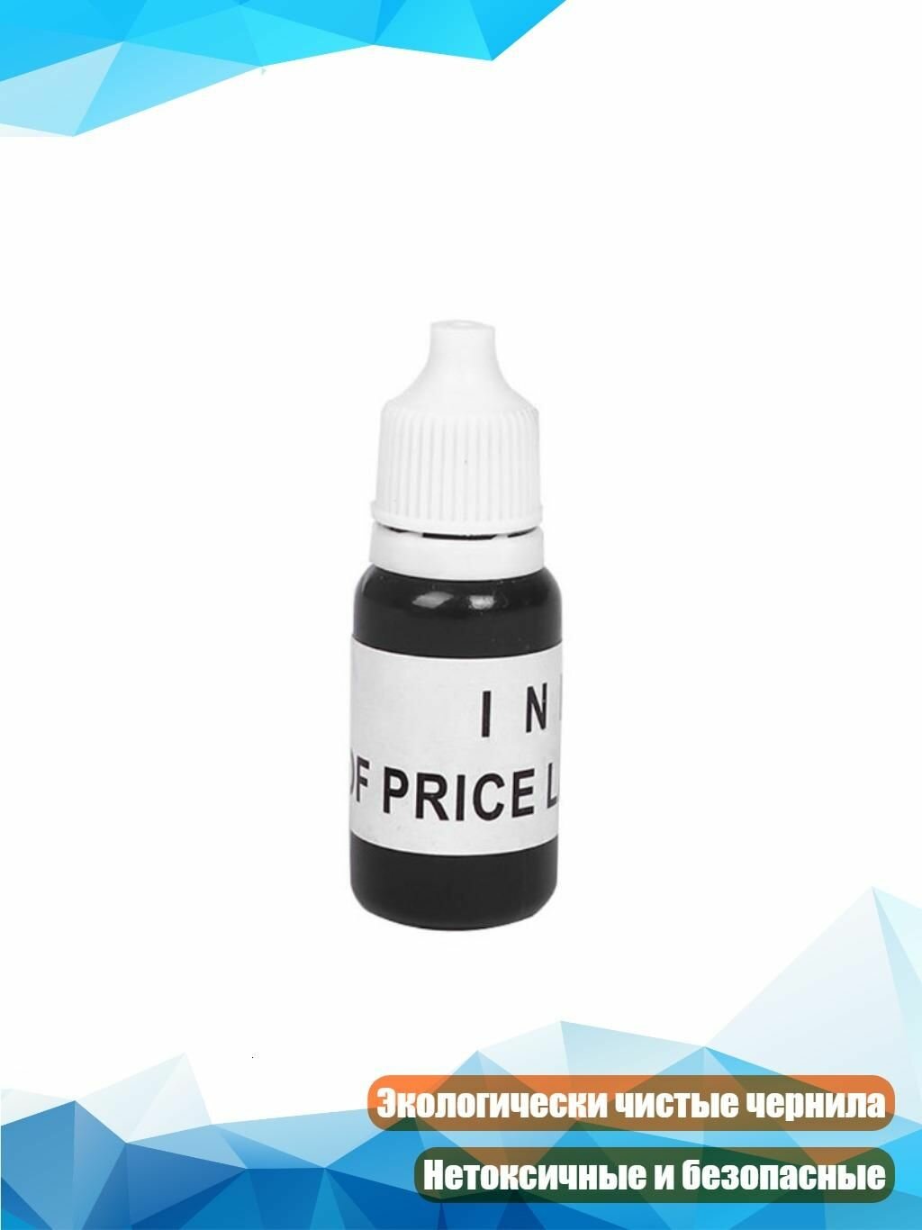 Специальные чернила для кодировальных машин, 10 мл, Черный