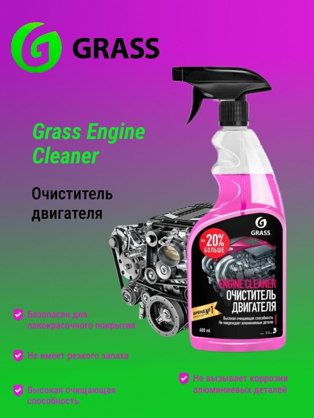 Очиститель двигателя Grass Engine Cleaner 600 мл