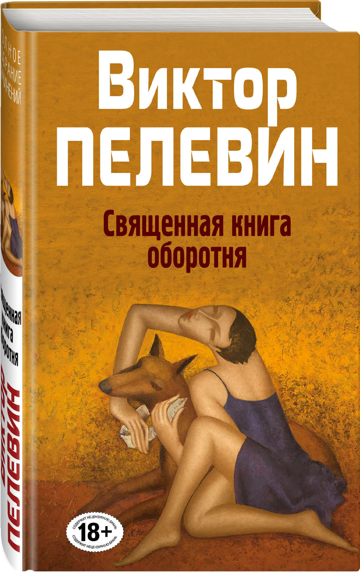 Пелевин В. О. Священная книга оборотня