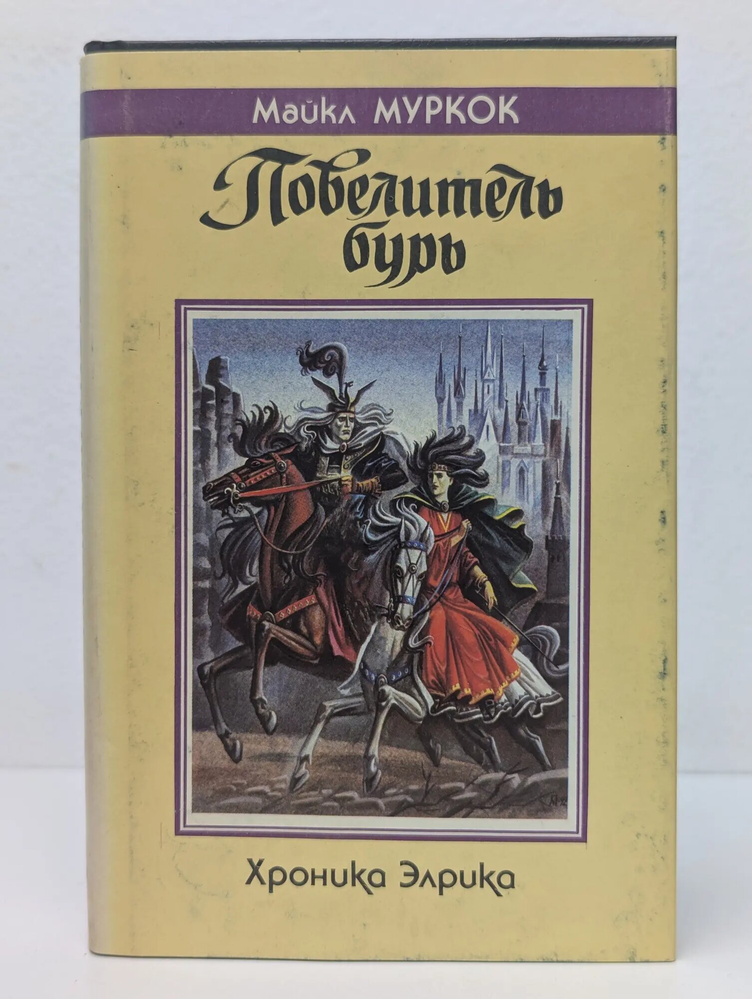 Повелитель бурь Муркок Майкл Джон 1992