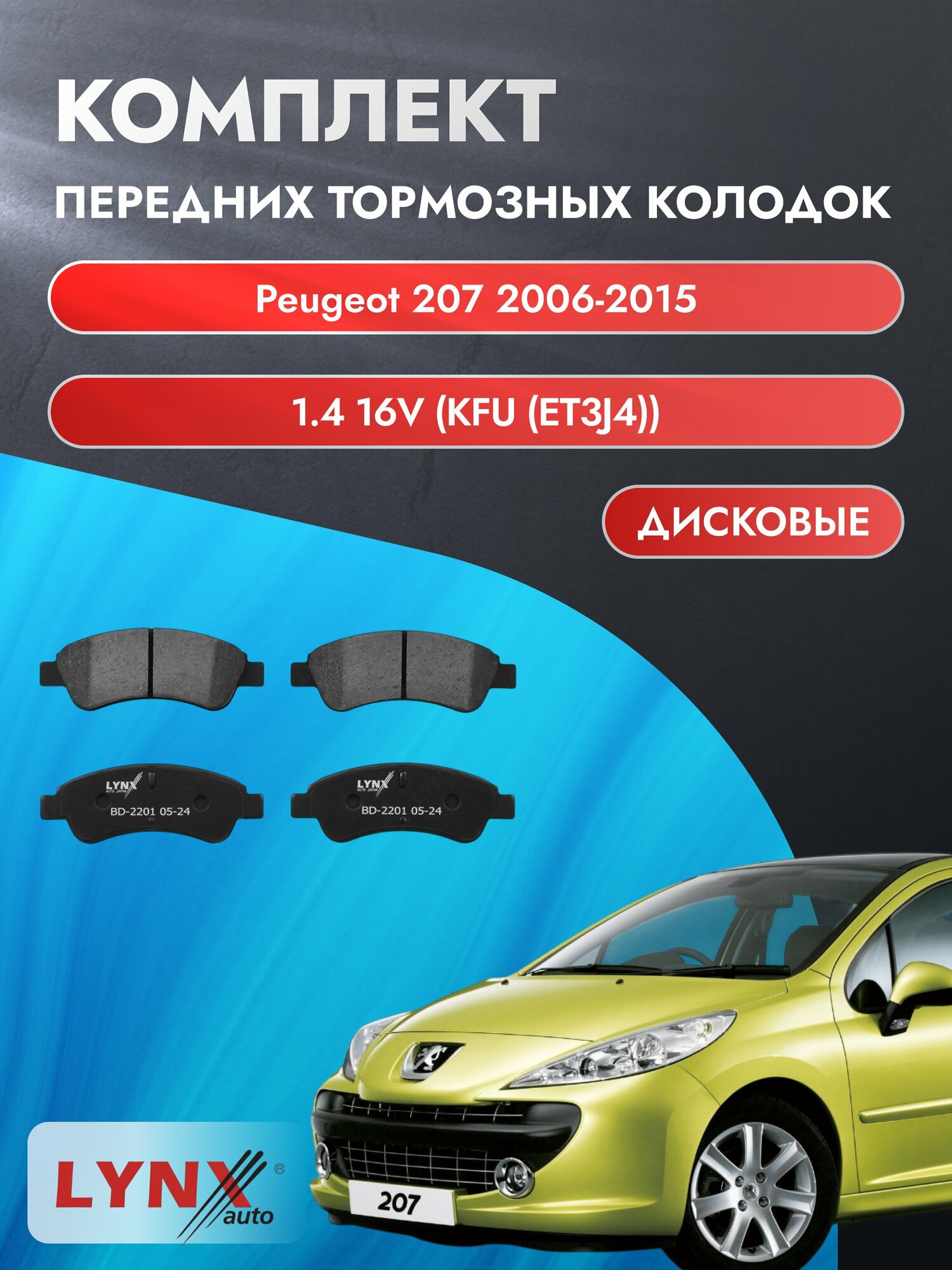 Комплект передних дисковых тормозных колодок на Peugeot 207 2006-2015г. / 1.4 16V (KFT (TU3A)) ВD-2201 / Пежо 207