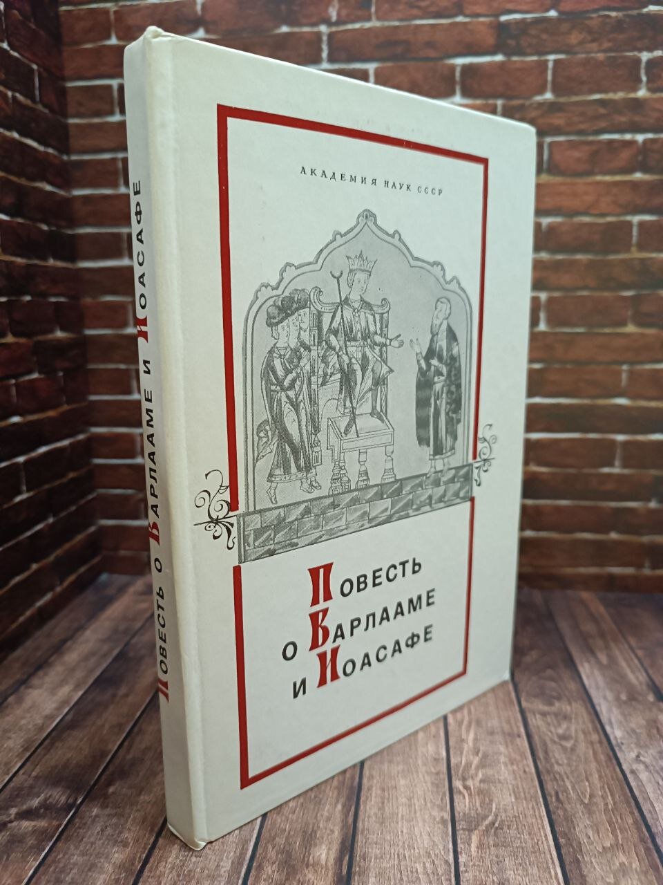 Повесть о Варлааме и Иоасафе. Памятник древнерусской переводной литературы XI-XII вв. 1985 год