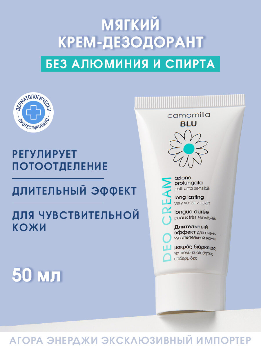 Кремовый дезодорант Camomilla Blu для чувствительной кожи, без алюминия и спирта, 50 мл
