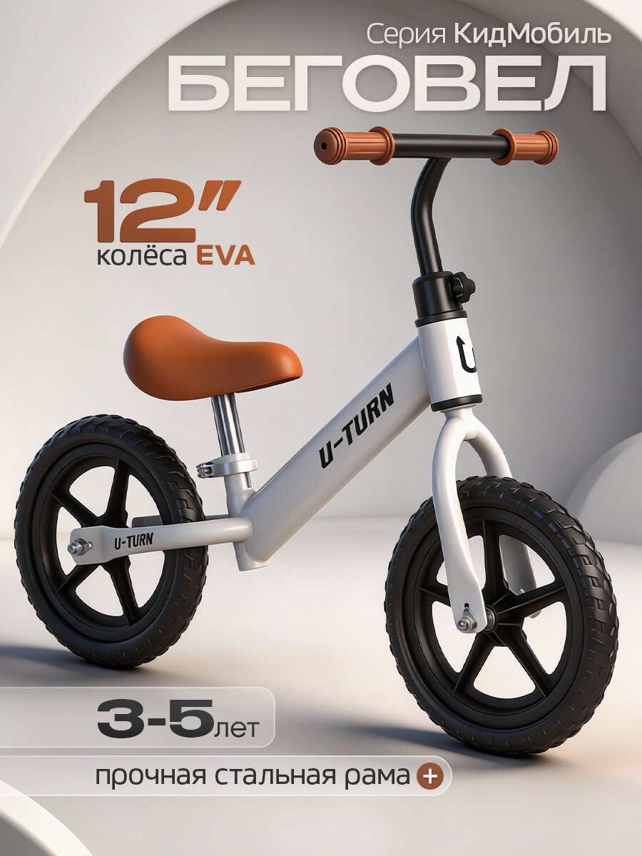 Беговел двухколёсный КидМобиль. Белый. Колёса EVA 12 дюймов (Арт. ВЛ-3062)