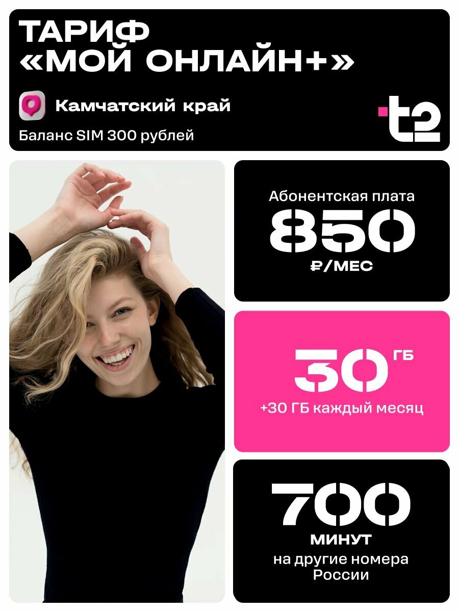 Сим-карта t2 Тариф "Мой онлайн+", Камчатский край