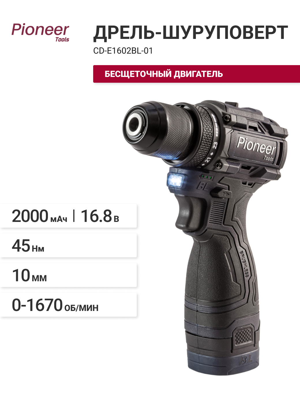Дрель-шуруповерт PIONEER CD-E1602BL-01, 2 АКБ 2 Ач, кейс, ЗУ